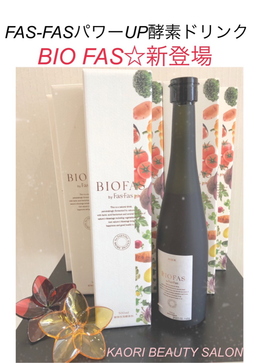 新登場☆BIO FAS – 長崎市矢上のエステサロン カオリビューティーサロンのホームページ